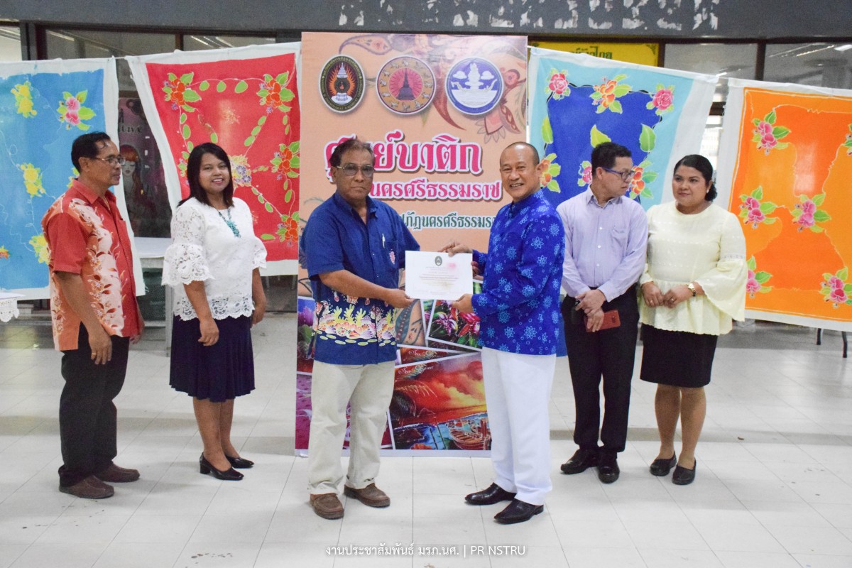 ม.ราชภัฏนครฯ มอบเกียรติบัตรและปิดการอบรม “ชุมชนคนบาติกรองรับการท่อง ...